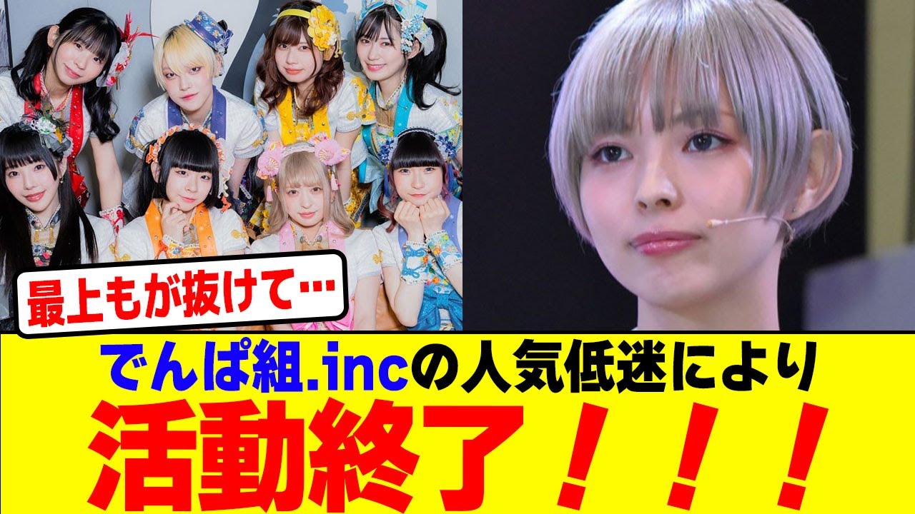 でんぱ組.incの人気低迷により活動終了！！！wwwwwwwwwwwwwwwwwwwwwwwwwwwwwwwwwwwwwwwwwwww【2chまとめ】【2chスレ】【5chスレ】 - TKHUNT