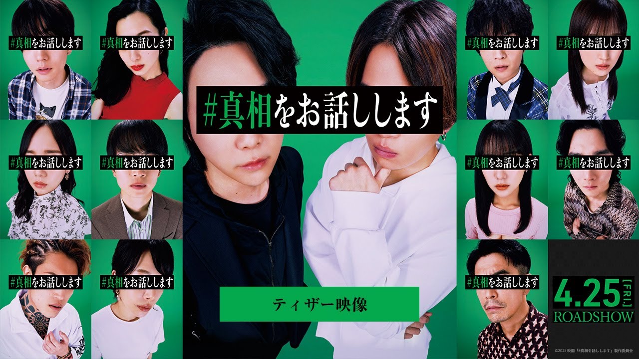 真相をお話しします』ティザー映像【4月25日(金)公開】 - TKHUNT