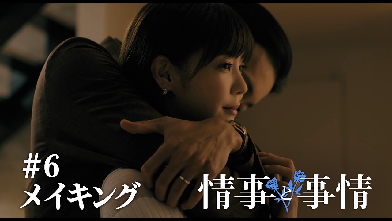 Leminoオリジナルドラマ「情事と事情」【第6話メイキング】 - TKHUNT