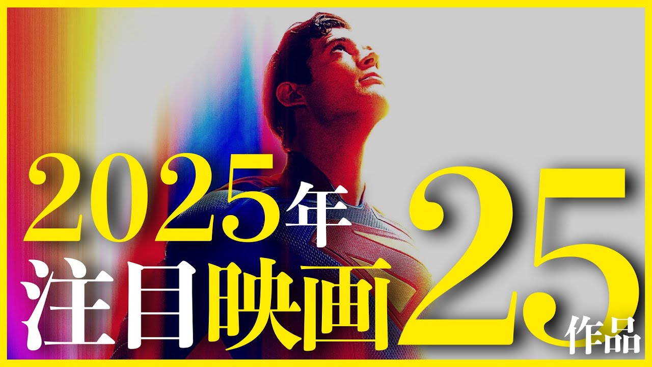 【黄金期到来..!!】2025公開作品の中から注目映画25作品をジャンル別厳選で紹介 - TKHUNT