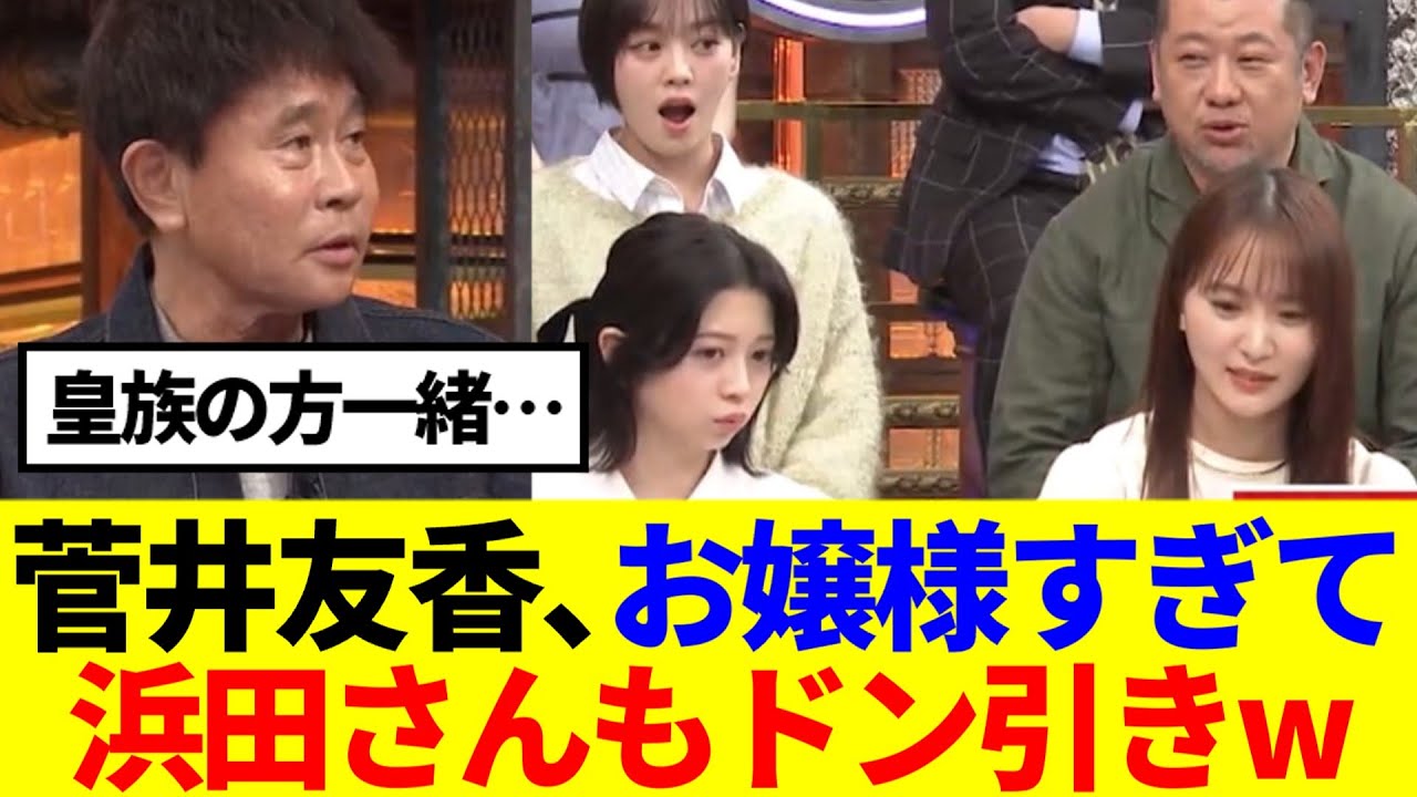 【櫻坂46】菅井友香、ダウンタウンDXでお嬢様エピソードを披露した結果www - TKHUNT