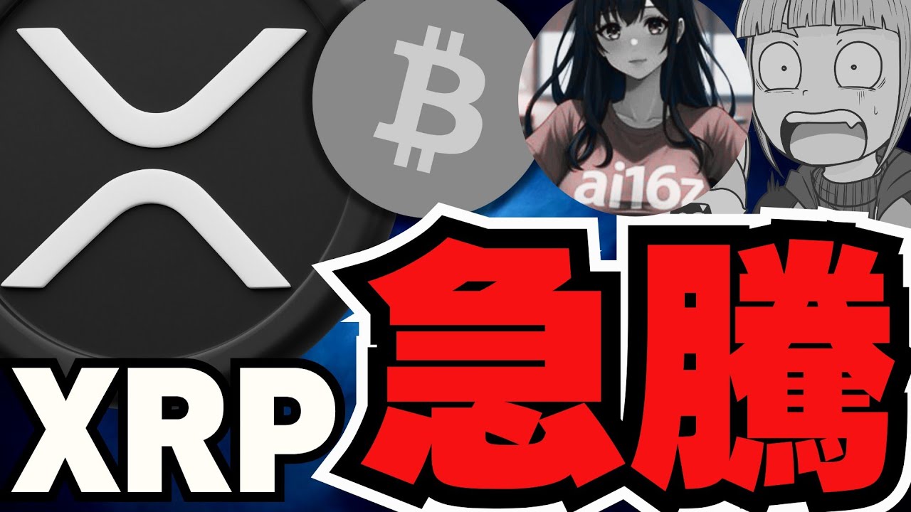 【🔥XRP】ついに上昇！今後はどうなる？／ビットコインやや上昇！このままバブル再突入か？／ai16zが急落。。 - TKHUNT