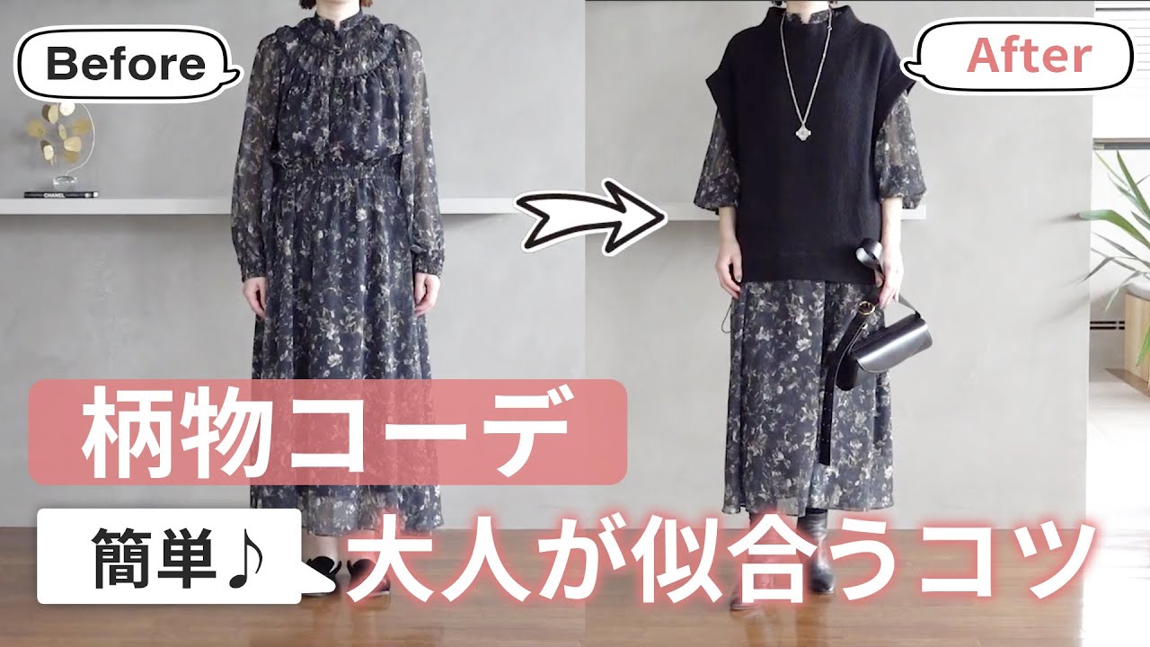 大人が着る【柄物コーデ】のコツ 40代50代ファッション - TKHUNT