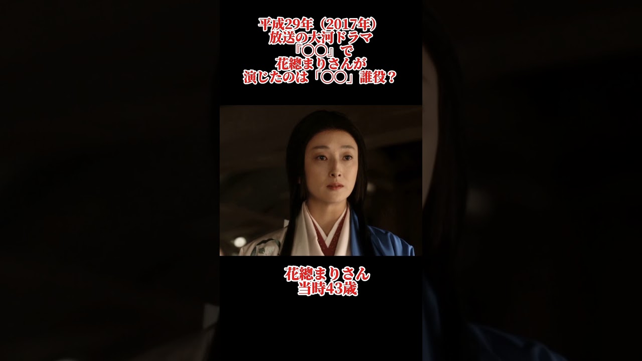 大河ドラマクイズ 平成29年 花總まり #大河ドラマ #花總まり #shorts - TKHUNT