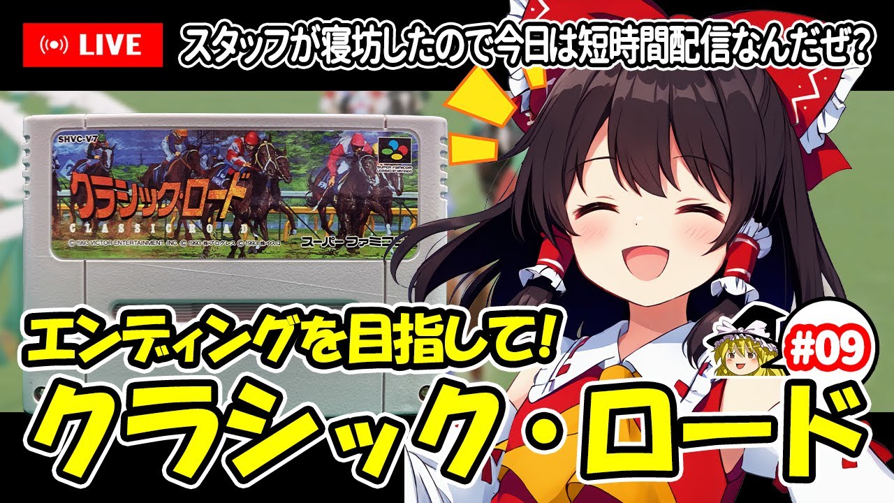 【ゆっくり生配信】EDを目指して！クラシック・ロード #9 - TKHUNT