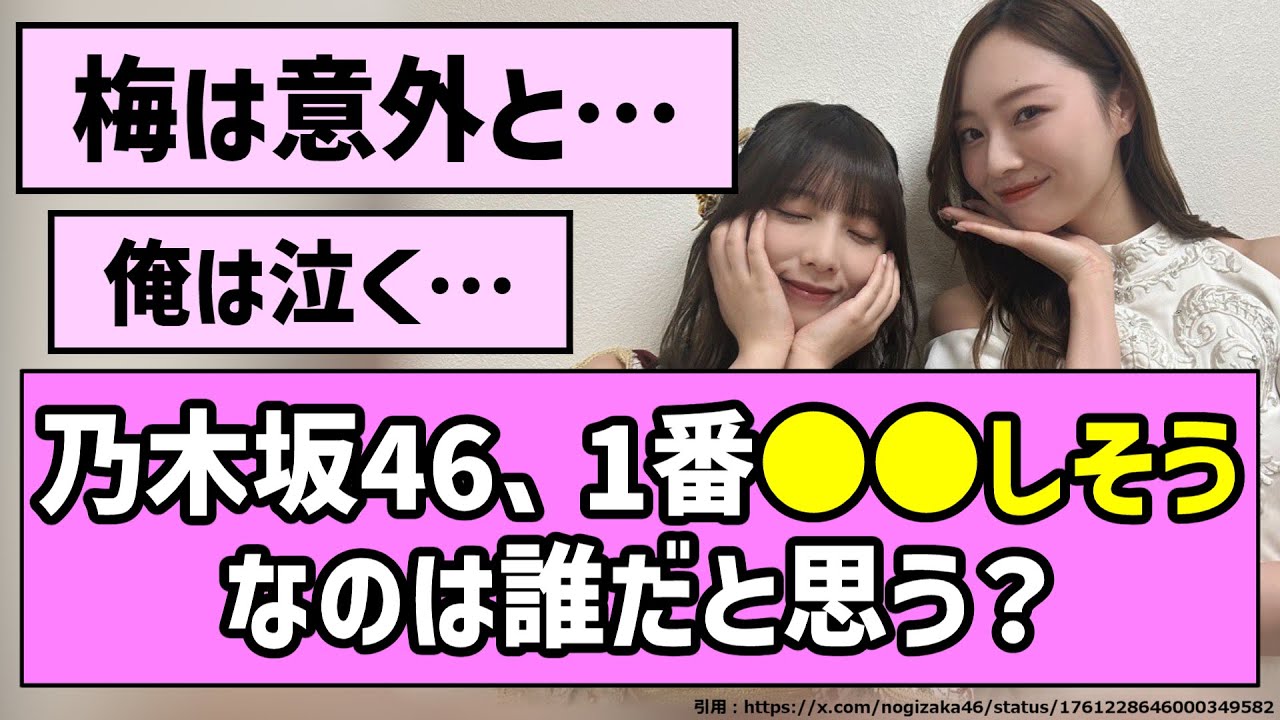 【予想】乃木坂46、1番 しそうなのは誰だと思う？【乃木坂46】 - TKHUNT