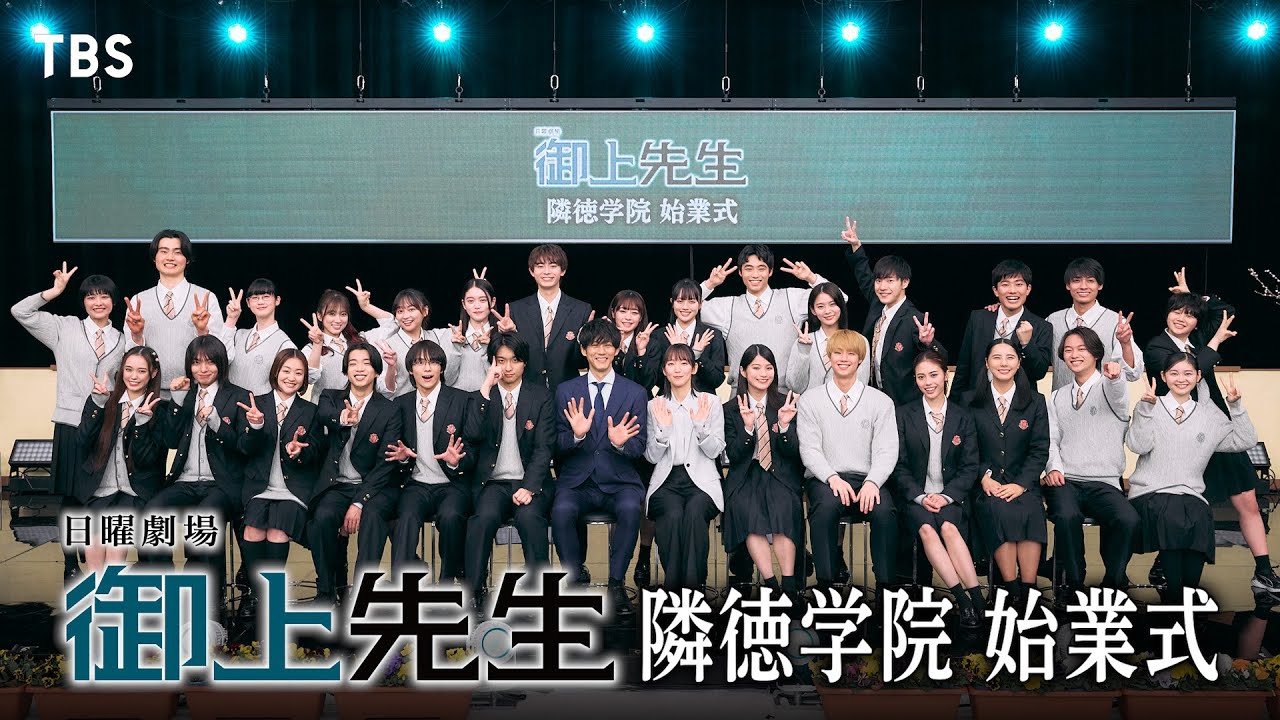 初回放送直前イベント! 日曜劇場『御上先生』隣徳学院 始業式【TBS】 - TKHUNT