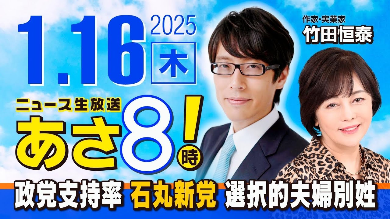 R7 01/16【ゲスト：竹田 恒泰】百田尚樹・有本香のニュース生放送 あさ8時！ 第539回 - TKHUNT