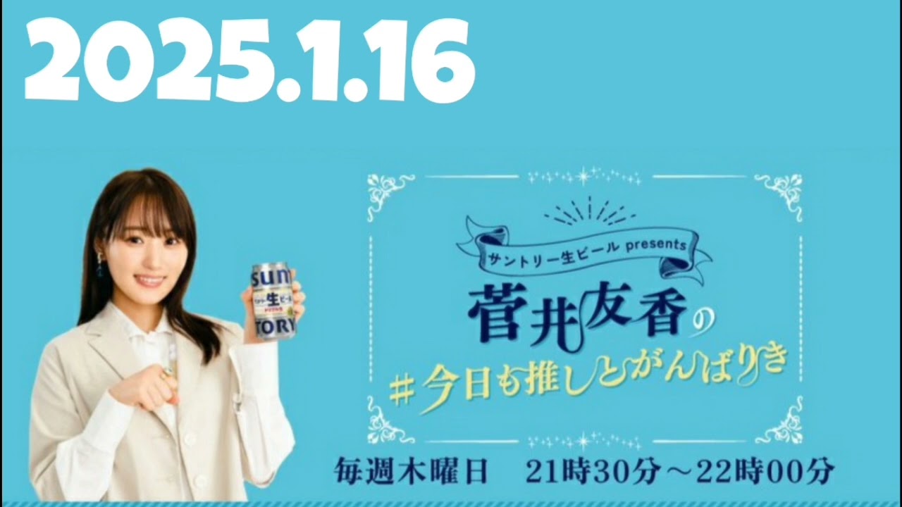 菅井友香 の #今日も推しとがんばりき 2025.1.16 - TKHUNT
