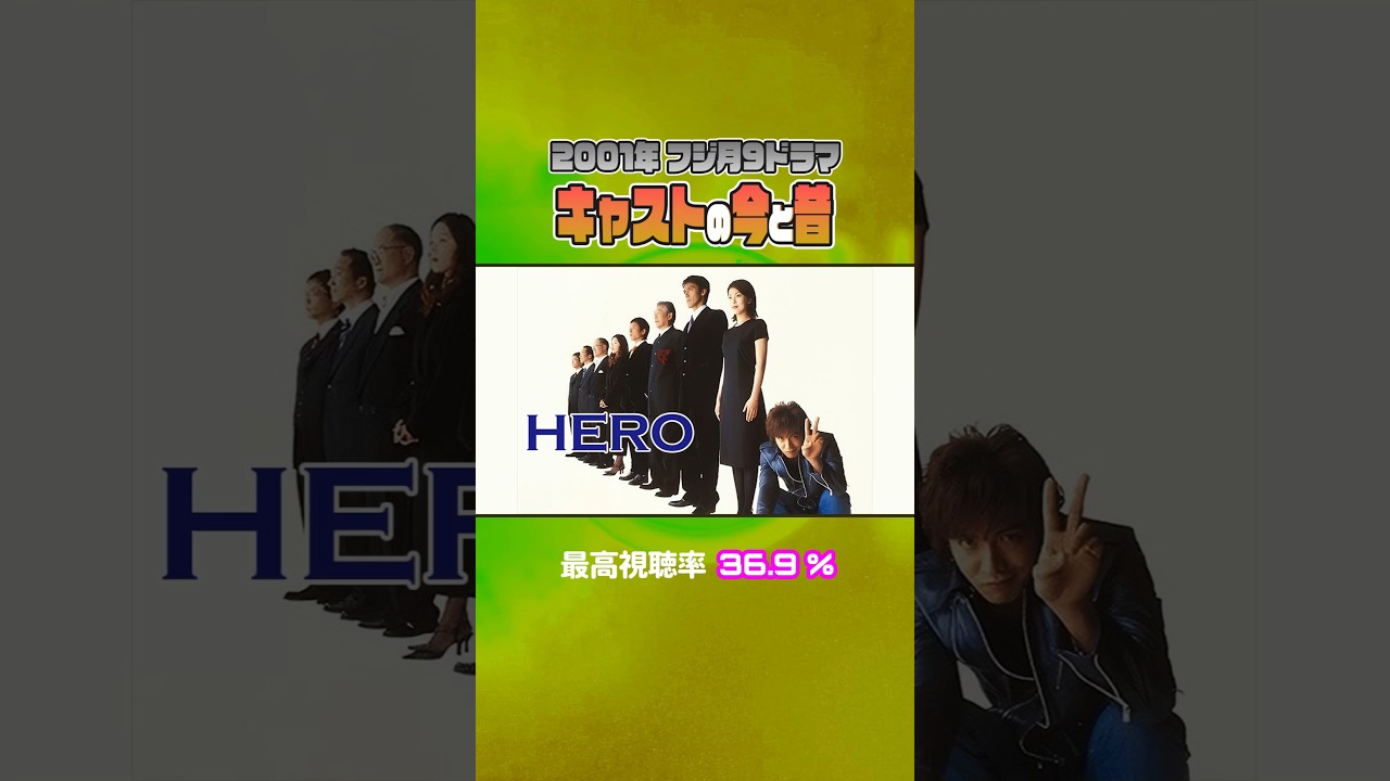 【2001年月9ドラマ】『HERO』キャストの今と昔【2025年現在】 - TKHUNT