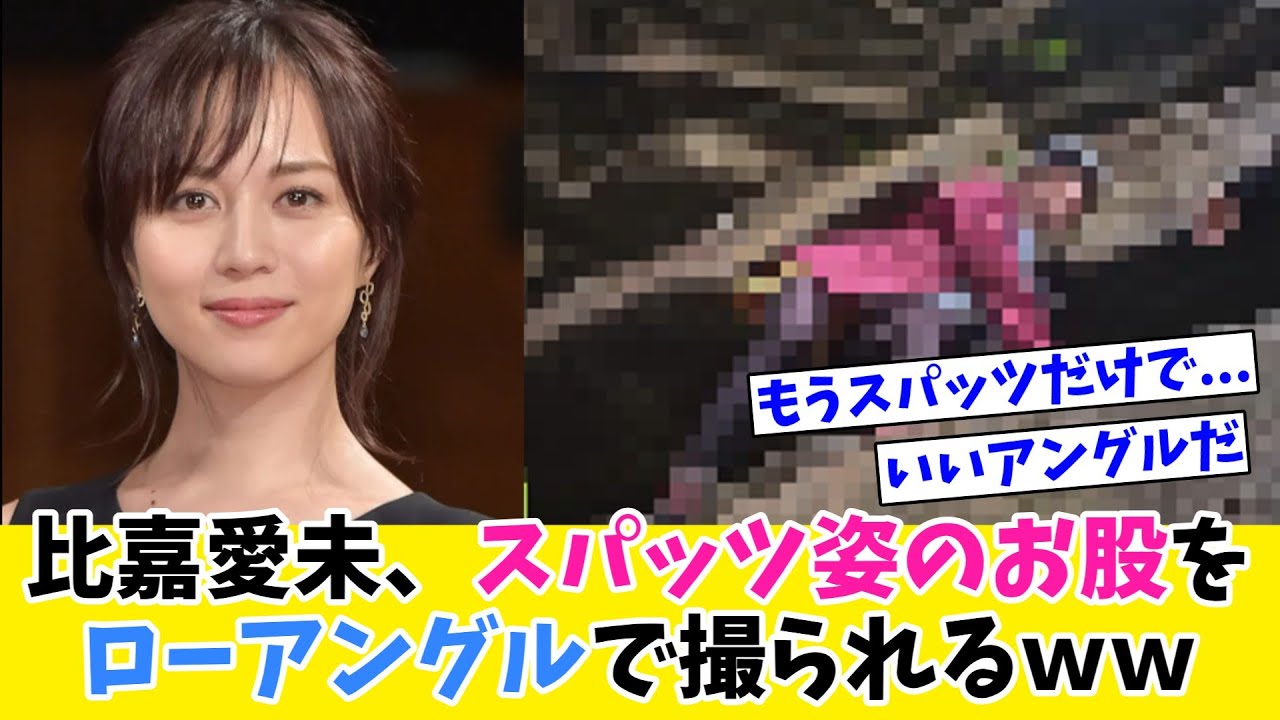 比嘉愛未、スパッツ姿のお股をローアングルで撮られるww【ネットの反応】 - TKHUNT