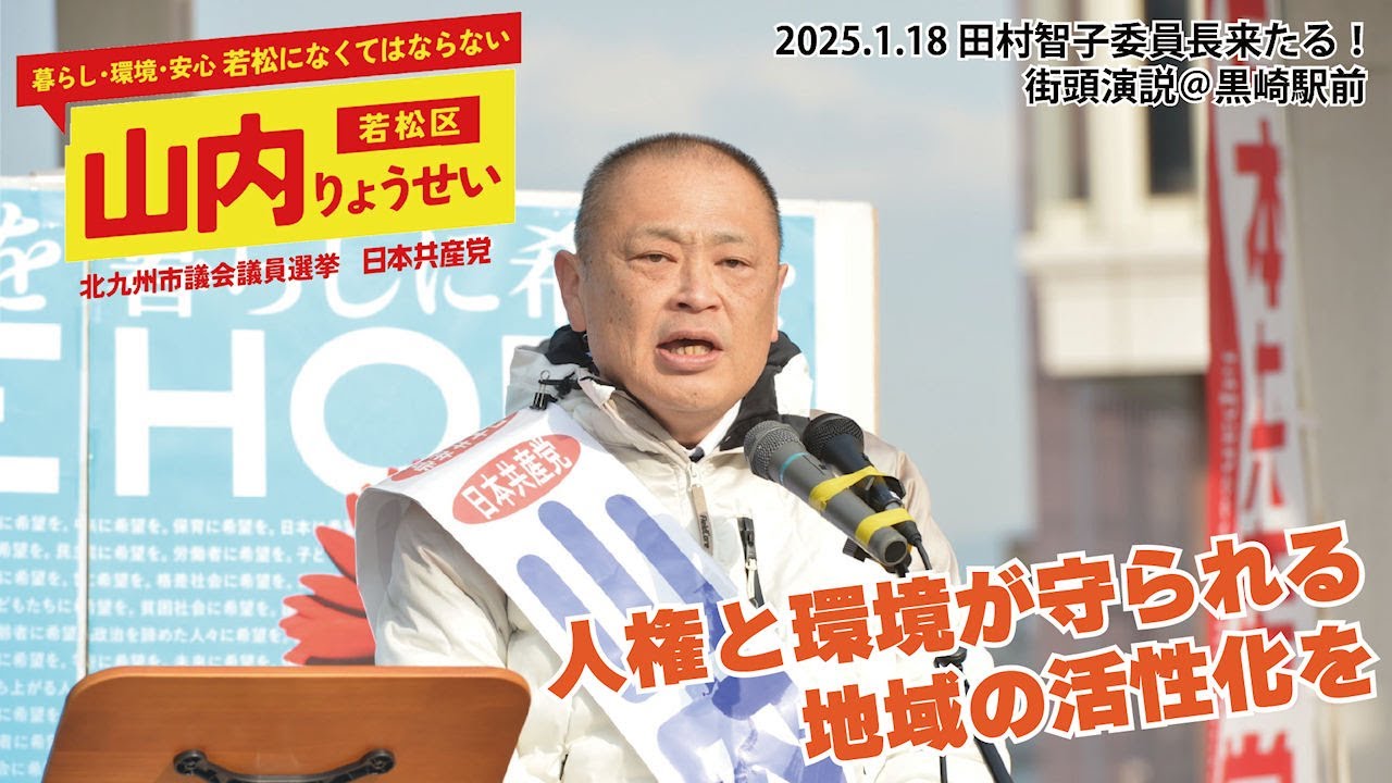 山内りょうせい（若松区）北九州市議候補 】田村智子委員長来たる！街頭演説＠黒崎駅前での決意表明（2025.1.18) - TKHUNT