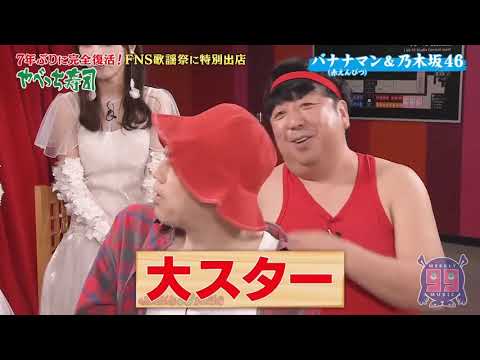 FNS歌謡祭でバナナマンと共演する乃木坂46 梅澤美波 与田祐希 - TKHUNT