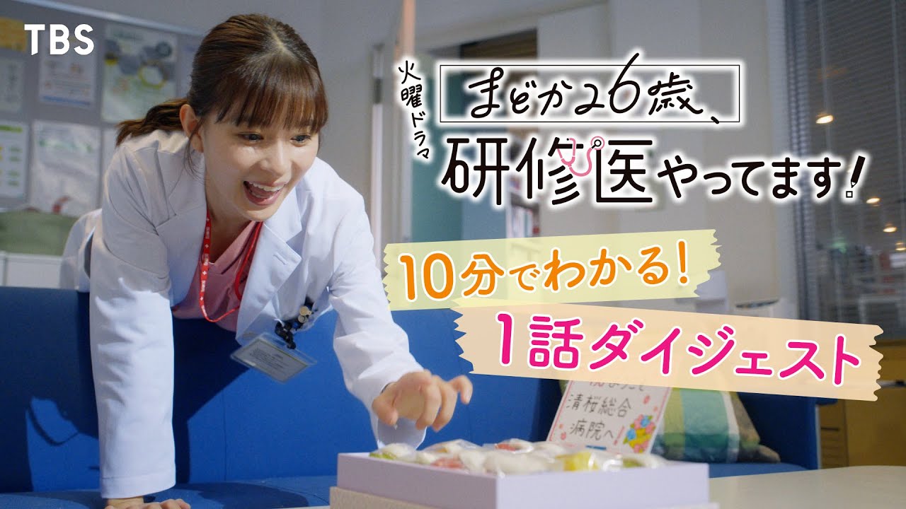 『まどか26歳､研修医やってます！』10分で分かる! 第1話ダイジェスト【TBS】 - TKHUNT