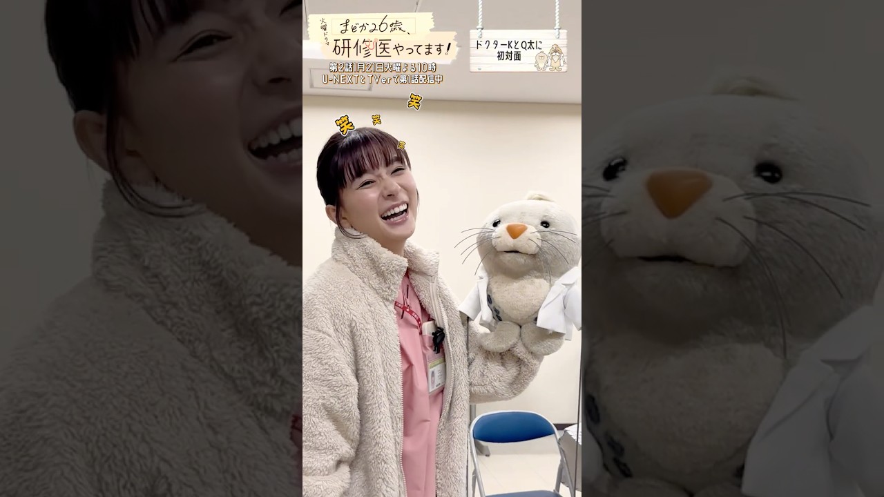 🩺#まどか26歳 メイキング🎥ドクターKとQ太に初対面🦭 #芳根京子 #大塚明夫 #大谷育江 - TKHUNT