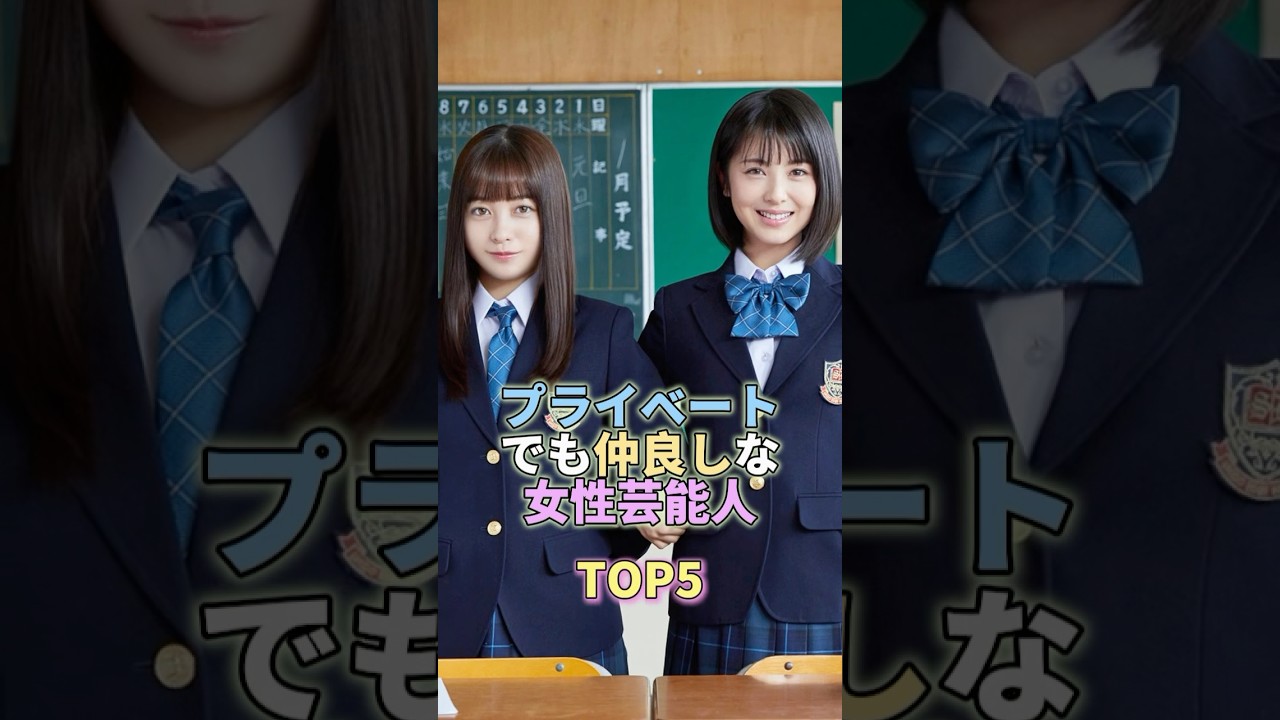プライベートでも仲良しな女性芸能人TOP5 #芸能 #芸能人 #芸能界 #橋本環奈 #浜辺美波 - TKHUNT