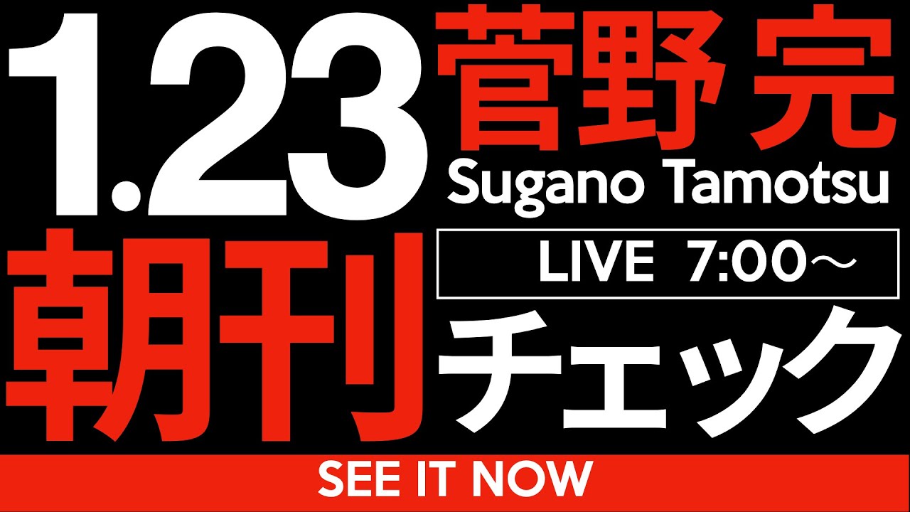 1/23（木）朝刊チェック：記者会見で目撃した斎藤元彦の異常性 #斎藤元彦 #ニュース解説 - TKHUNT