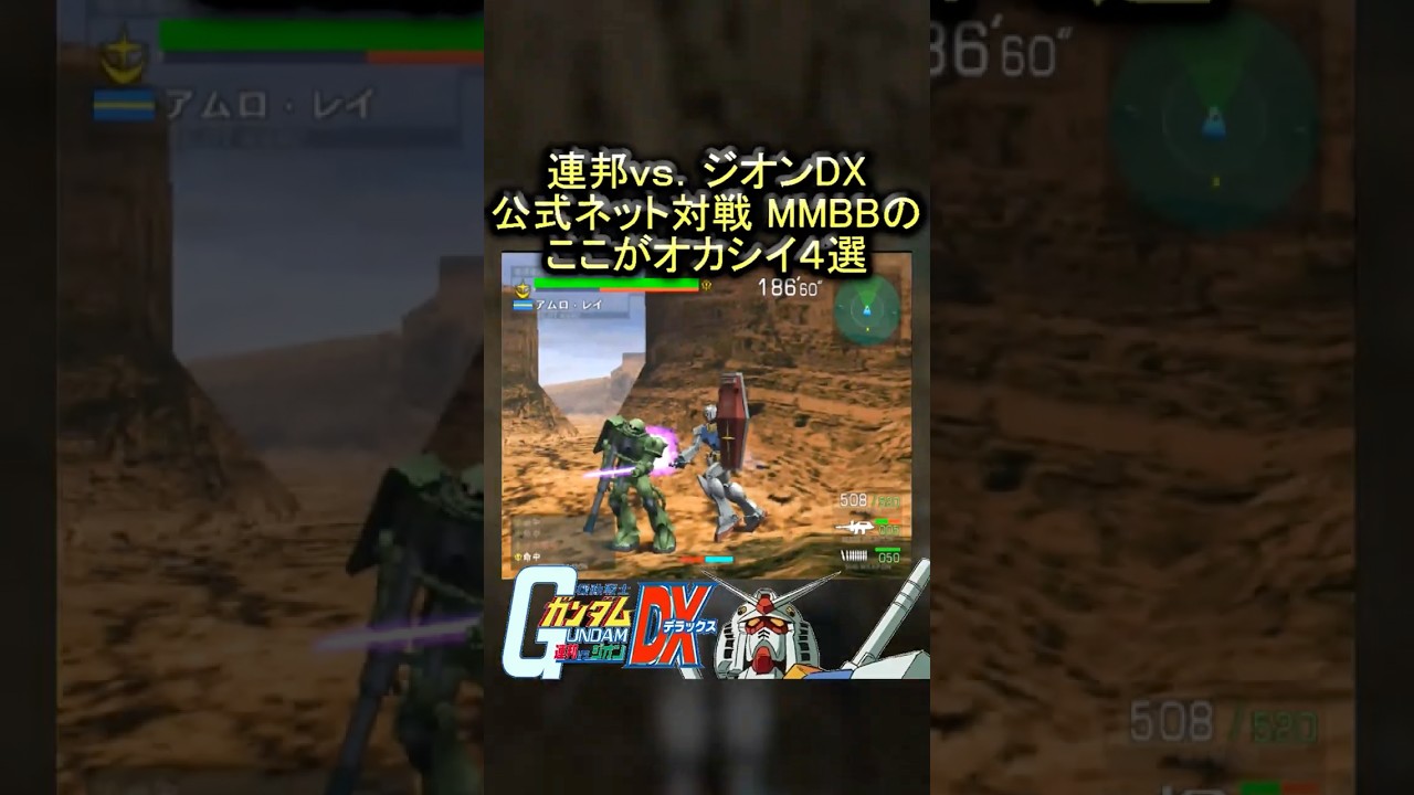 機動戦士ガンダム連邦vs.ジオンDX 公式ネット対戦 MMBBのここがオカシイ4選 - TKHUNT