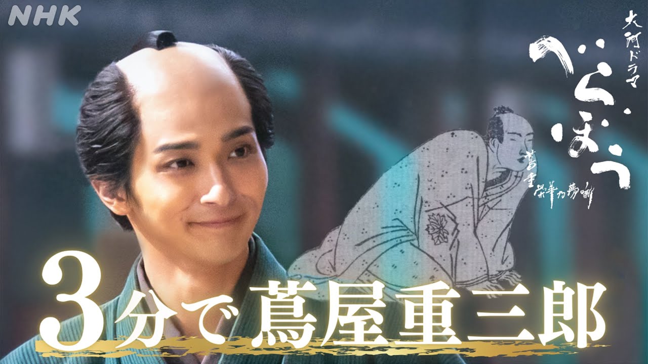 【大河ドラマべらぼう】3分で蔦屋重三郎【公式解説】| NHK - TKHUNT