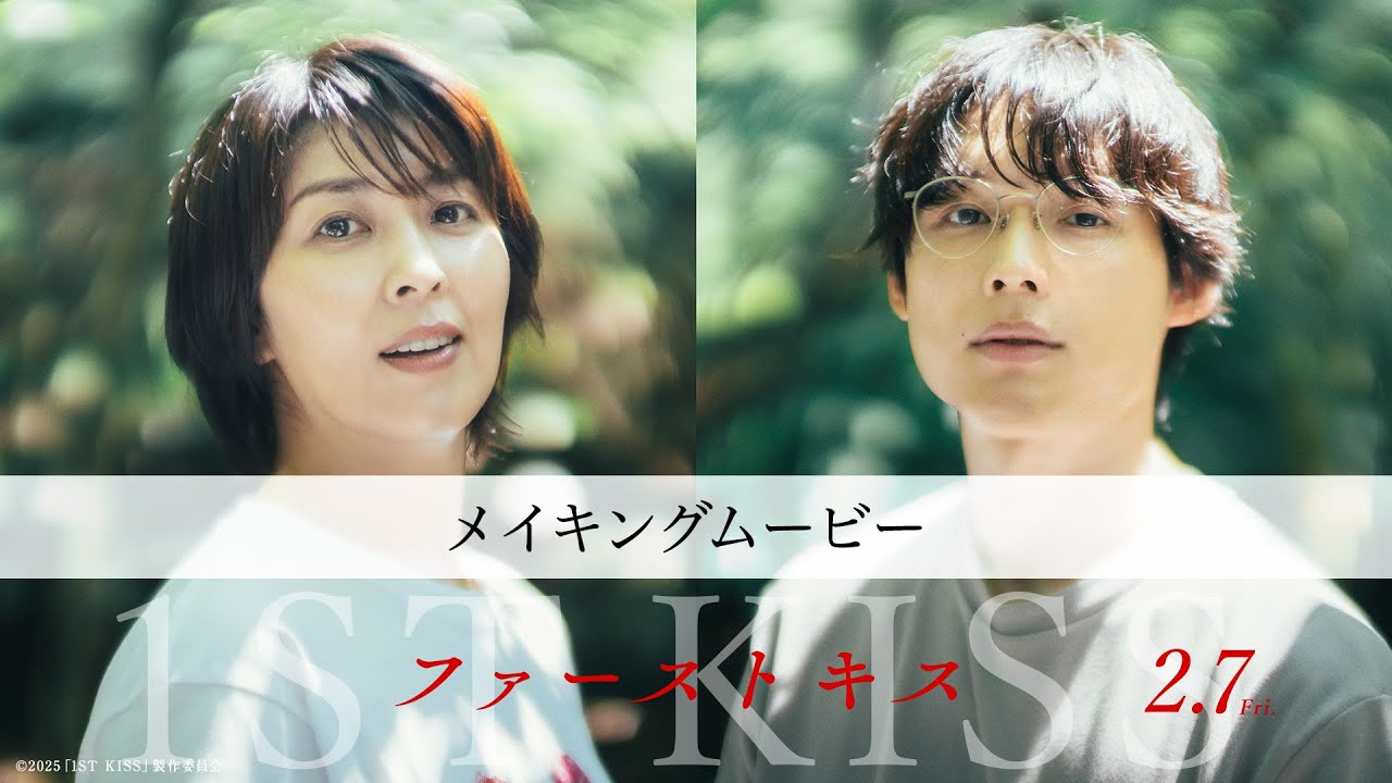 映画『ファーストキス 1ST KISS』メイキングムービー｜2月7日(金)公開 - TKHUNT