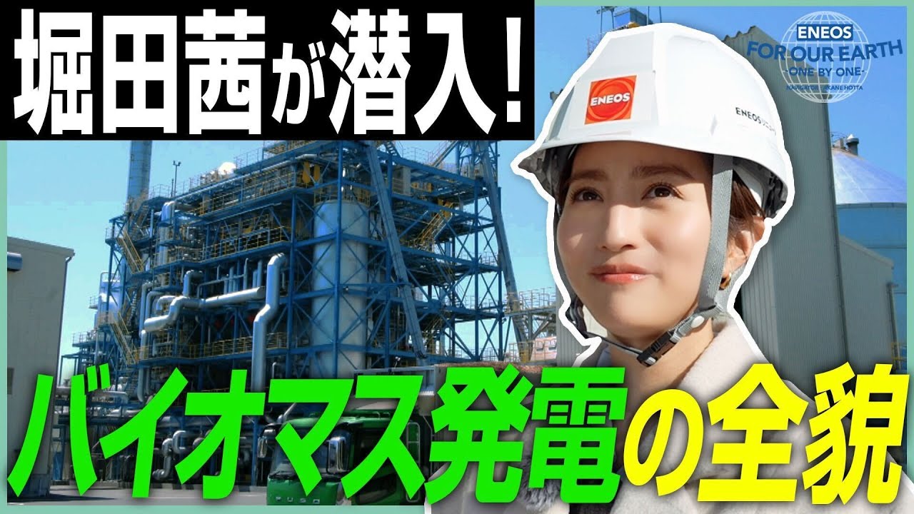 堀田茜が取材！話題のバイオマス発電って何？《 ENEOS FOR OUR EARTH -ONE BY ONE- 》 - TKHUNT