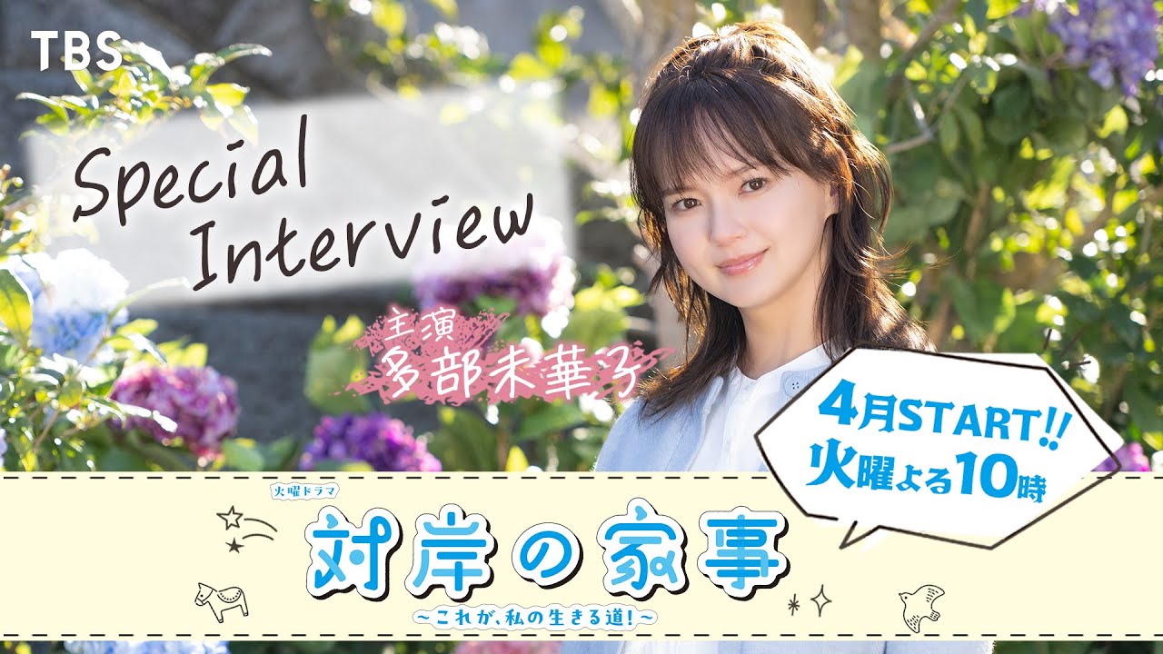 多部未華子 インタビュー!! 4月スタート新火曜ドラマ『対岸の家事～これが､私の生きる道！～』【TBS】 - TKHUNT