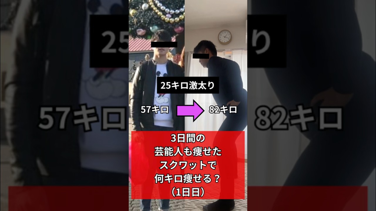 【検証】1日目 ️3日間の芸能人も痩せたスクワットでいくら痩せるのか？57キロ→84キロになった豚があの日の栄光を取り戻す物語 24日目 #ダイエット記録 #滝行 #芸能人ダイエット#ローラ ...