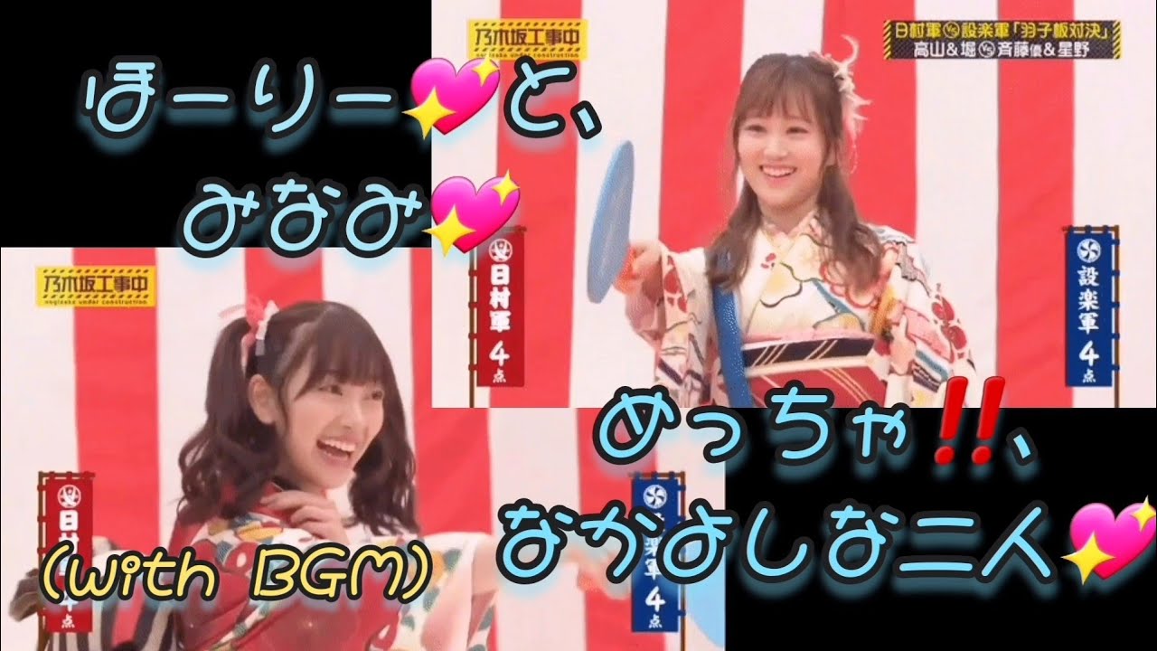堀未央奈💖と､星野みなみ💖､めっちゃ‼️仲良しな二人💖(with BGM)｡…＃堀未央奈＃星野みなみ＃乃木坂46 - TKHUNT