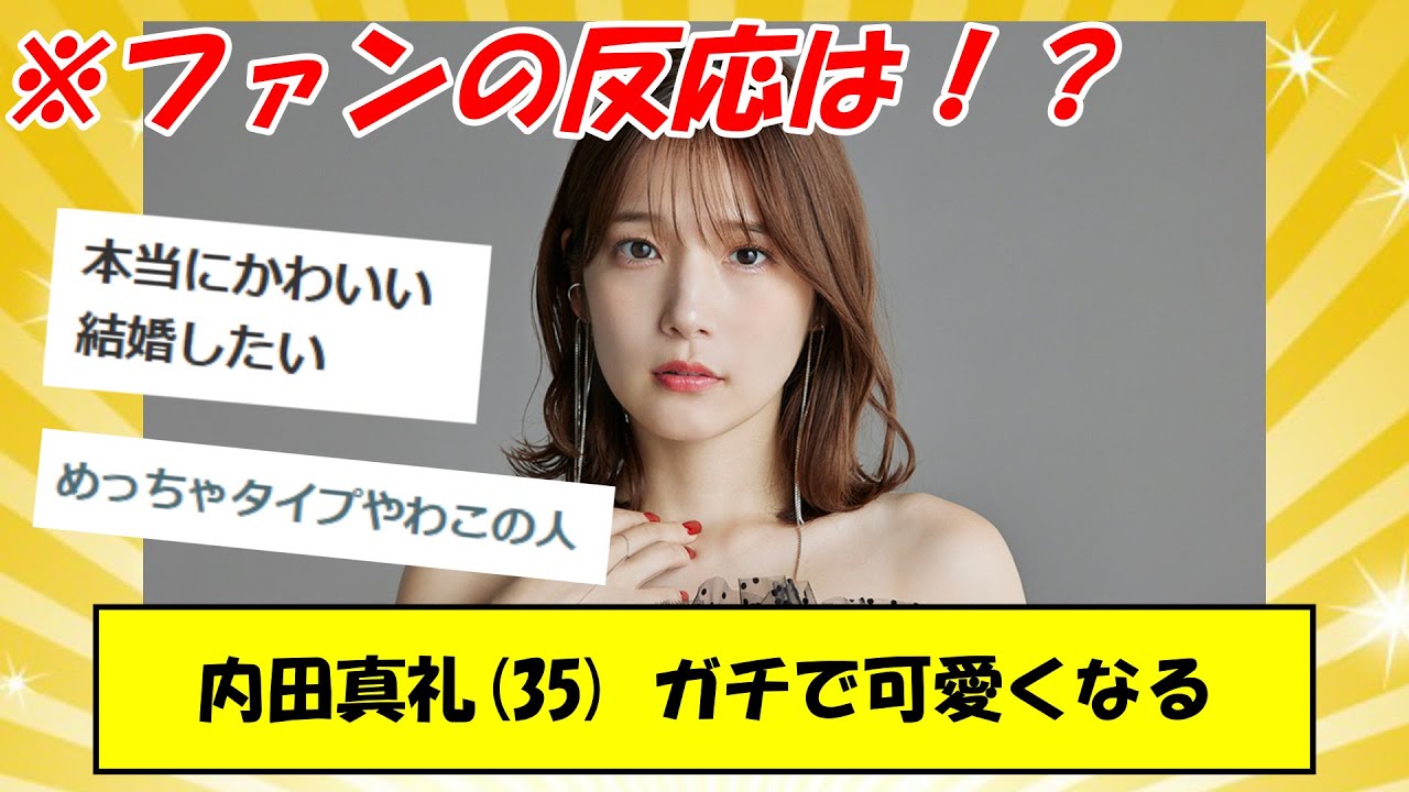 【反応まとめ】内田真礼(35) ガチで可愛くなる。 - TKHUNT