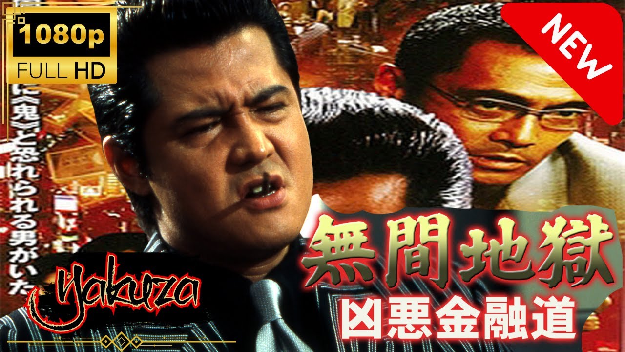 「ヤクザ映画」無間地獄 凶悪金融道🎬 🅷🅾🆃 サスペンスドラマ最新 Full HD - TKHUNT