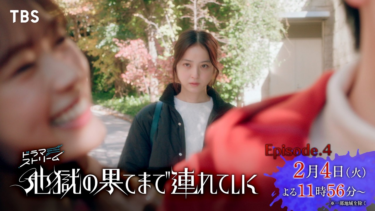 佐々木希×渋谷凪咲『地獄の果てまで連れていく』第4話 ｢作戦中止｣ 2/4(火)よる11:56【TBS】 - TKHUNT