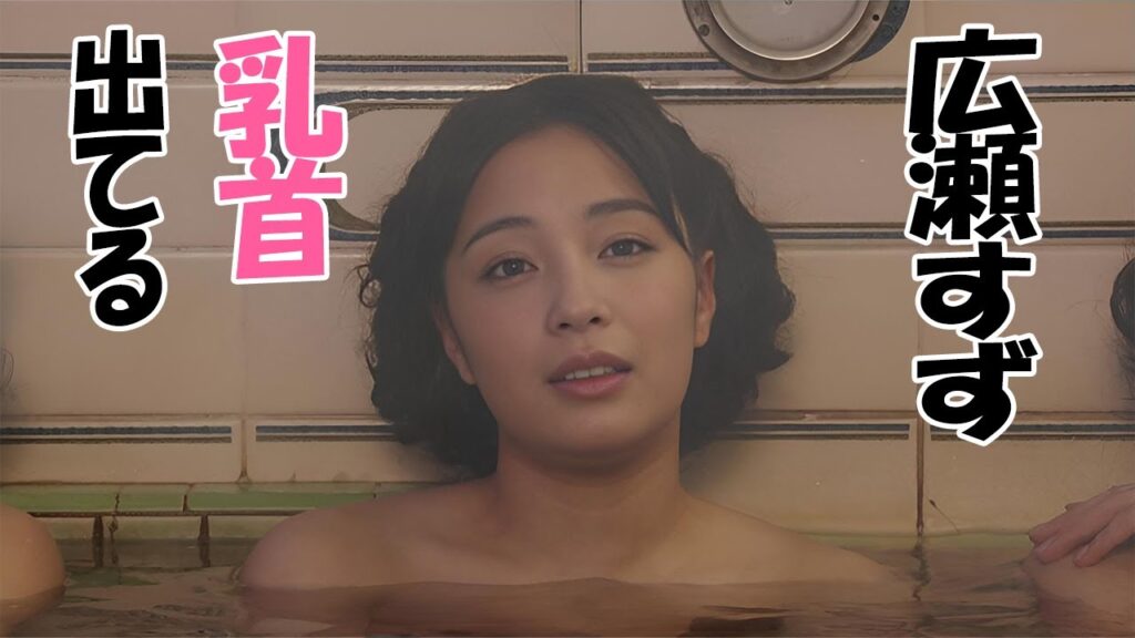 【広瀬すず】すずちゃんの貴重な入浴シーン - TKHUNT