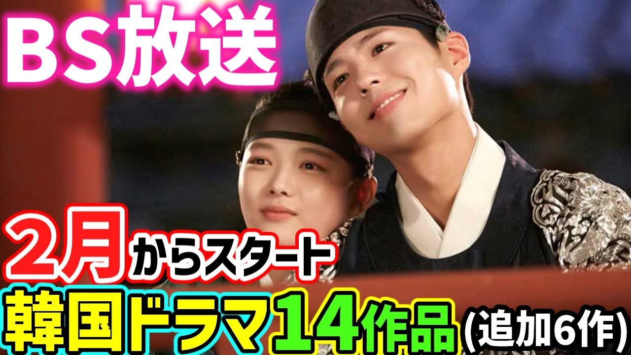 【BS放送】2025年2月からスタートする韓国ドラマ追加6作 合計14作🌟久々にあの超人気ドラマも!!🌟 - TKHUNT