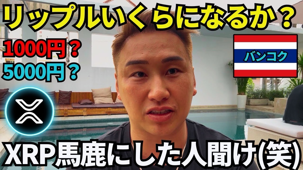 【XRP】リップルいくらになるのか暴露します🔥@バンコク🇹🇭 - TKHUNT