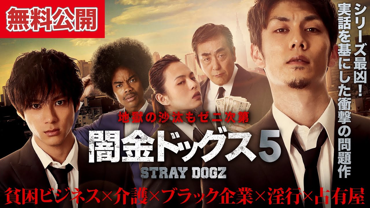 【🎬無料公開中】シリーズ史上、最凶。実話を基にした衝撃の問題作！『闇金ドッグス5』 - TKHUNT