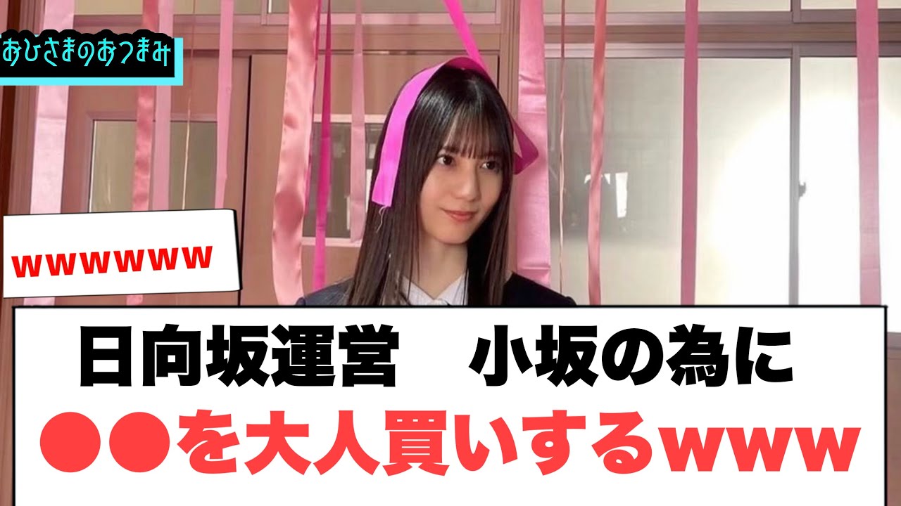 日向坂運営 小坂菜緒のために を大人買いするww[日向坂46] - TKHUNT