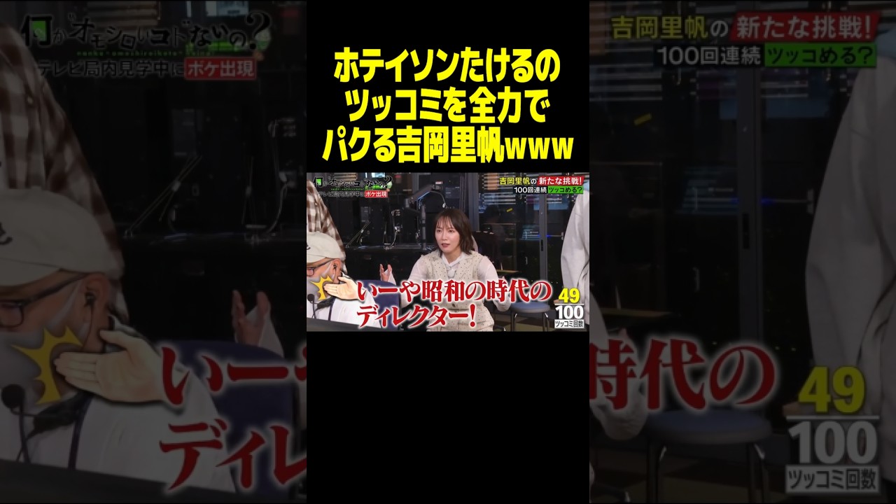 ホテイソンたけるが憑依した吉岡里帆 #吉岡里帆 #菊池風磨 #シソンヌ #長谷川忍 #何かオモ #何かオモシロいコトないの #ツッコミ100 - TKHUNT