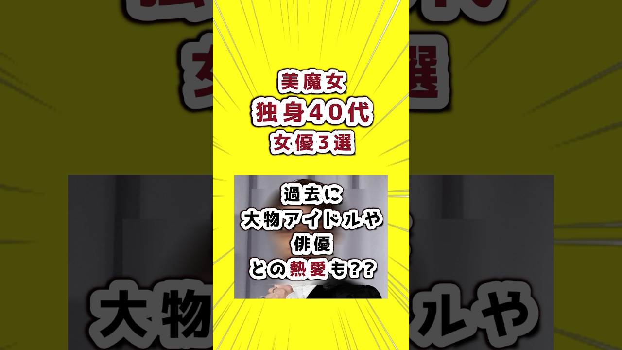 美魔女独身40代女優3選！過去に大物アイドルや俳優ミュージシャンとの熱愛も?? #女優 #芸能人 - TKHUNT