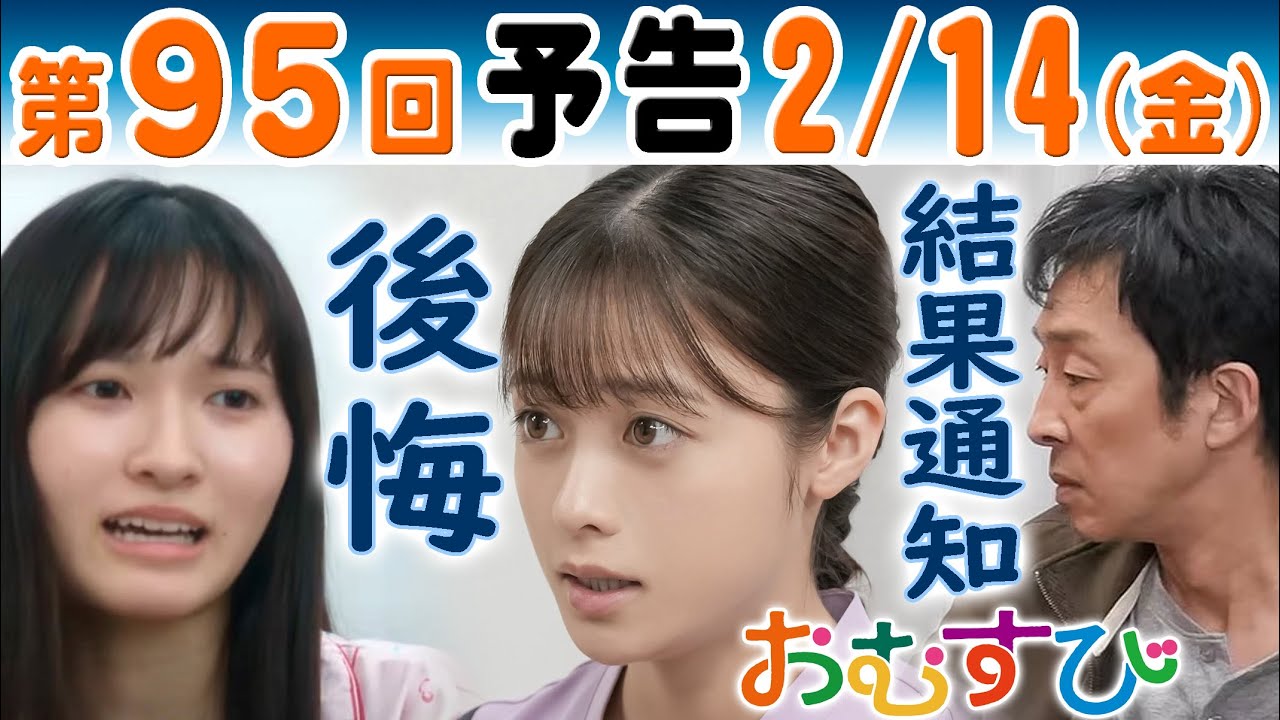 朝ドラ おむすび 第95回予告 父・聖人（北村有起哉）人間ドックの結果は…米田結（橋本環奈）は麻利絵（桧山ありす）に…NHK連続テレビ小説・中村アン・濱田マリ・佐野勇斗・仲里依紗・麻生久美子 ...