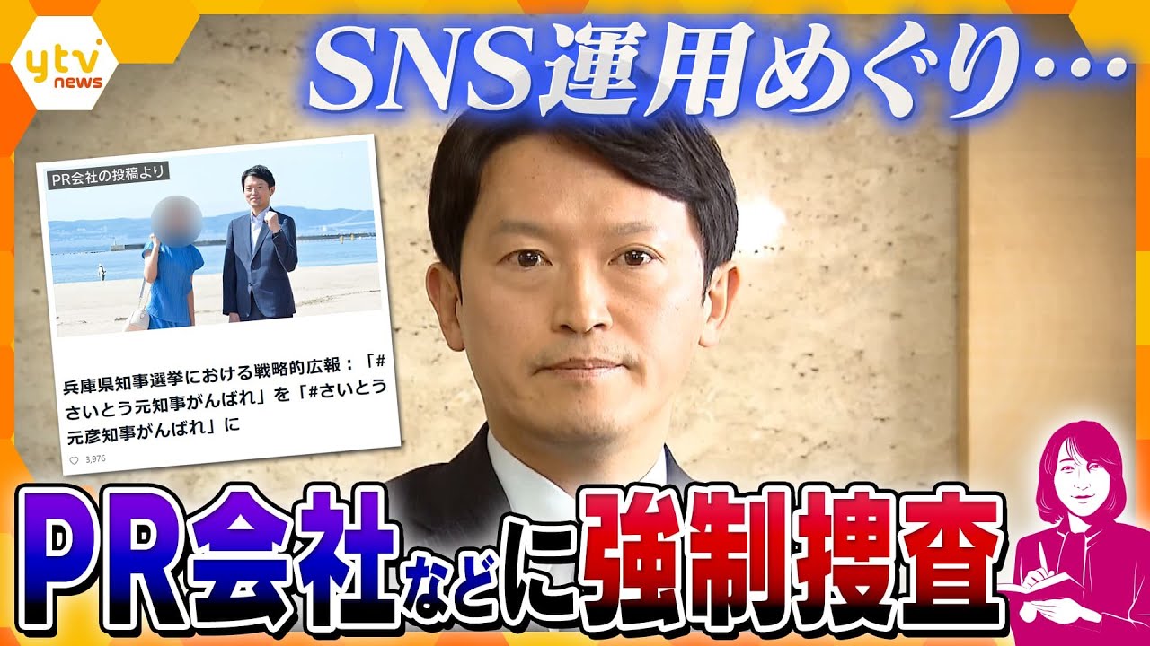【ヨコスカ解説】元検事に聞く 捜査の手はどこまで行くのか？ 斎藤知事はこれからどうなる？ 兵庫県知事選 SNS運用めぐり斎藤知事の関係先に家宅捜索 斎藤氏「要請があれば協力」 - TKHUNT