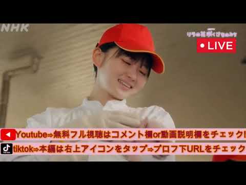 🔴リラの花咲くけものみち1話&2話【再放送/見逃し配信/NHK土曜ドラマ/フル】2025年2月1日＆8日 LIVE FULL - TKHUNT