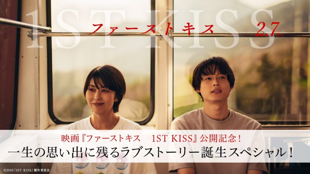 映画『ファーストキス 1ST KISS』公開記念！一生の思い出に残るラブストーリー誕生スペシャル！ - TKHUNT
