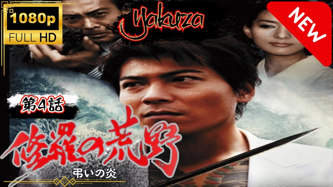 「ヤクザ映画」 修羅の荒野 弔いの炎 第4話 🎬🅷🅾🆃 邦画アクション Full HD - TKHUNT