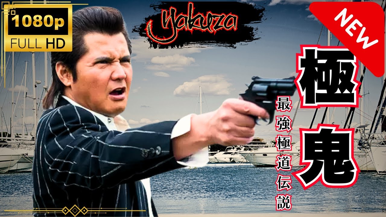「ヤクザ映画」極鬼 第1話 🎬🅷🅾🆃 邦画アクション Full HD - TKHUNT