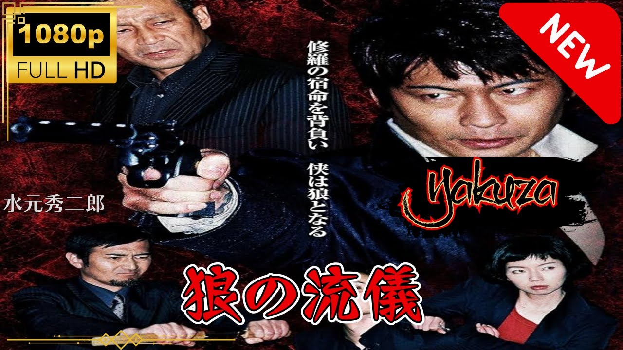 「ヤクザ映画」 狼の流儀 第1話 🎬🅷🅾🆃 邦画アクション Full HD - TKHUNT