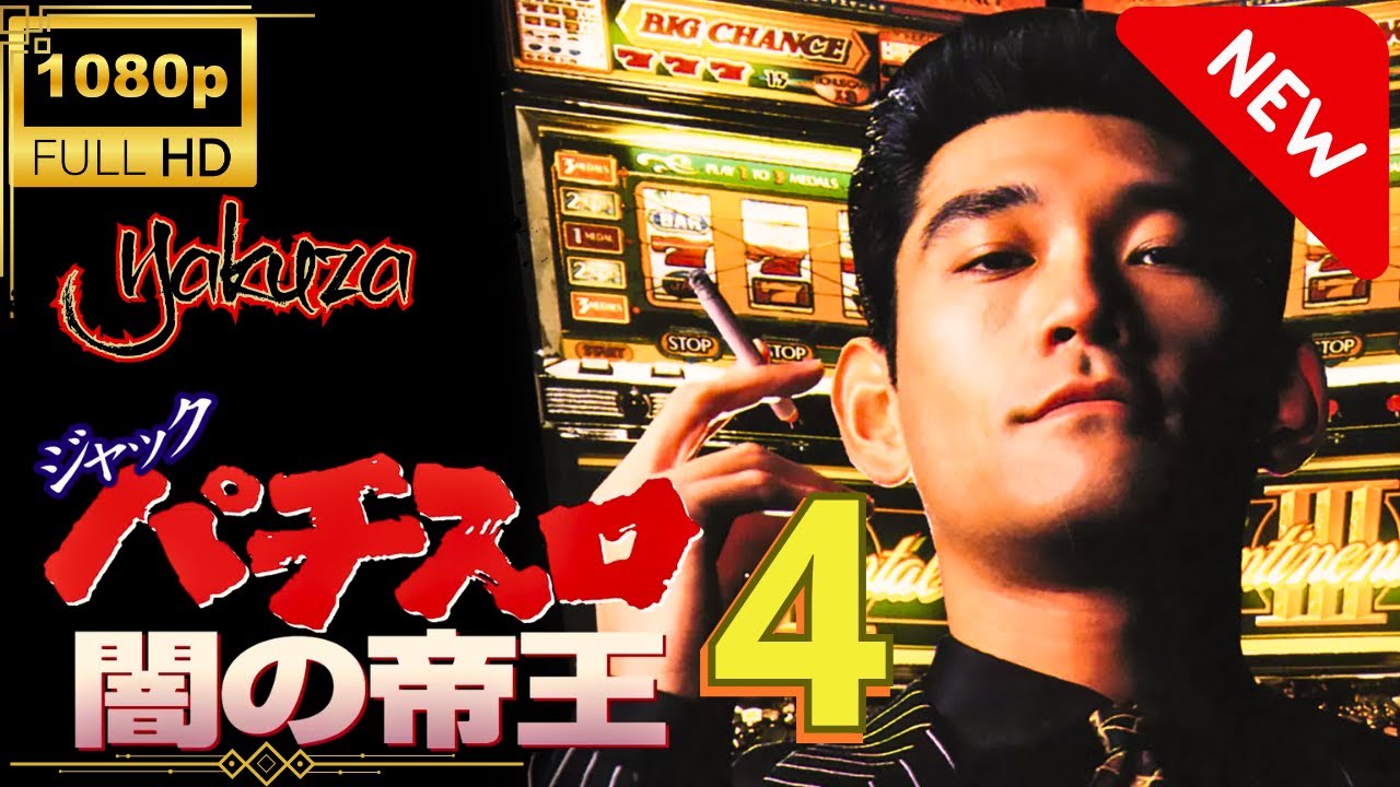 「ヤクザ映画」 ジャックパチスロ闇の帝王 4 🎬🅷🅾🆃 邦画アクション Full HD - TKHUNT