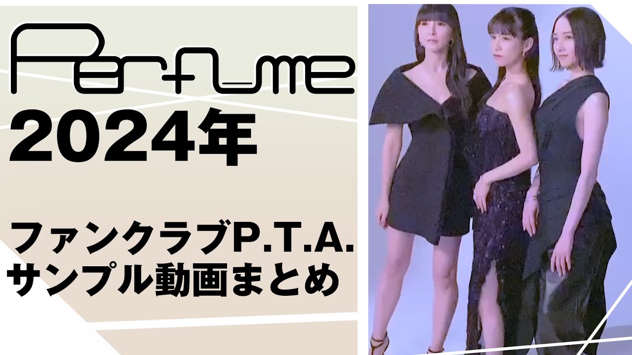 Perfume 2024年 ファンクラブP.T.A. サンプル動画まとめ - TKHUNT
