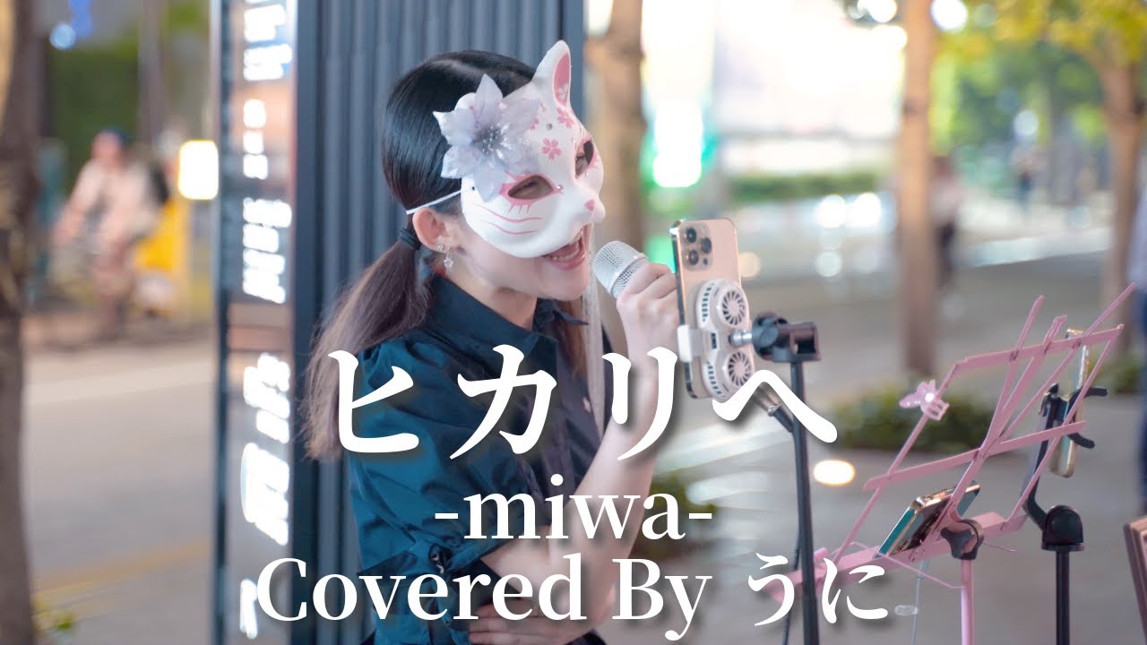 【新宿】ヒカリへ(miwa)/うに【路上ライブ】 - TKHUNT