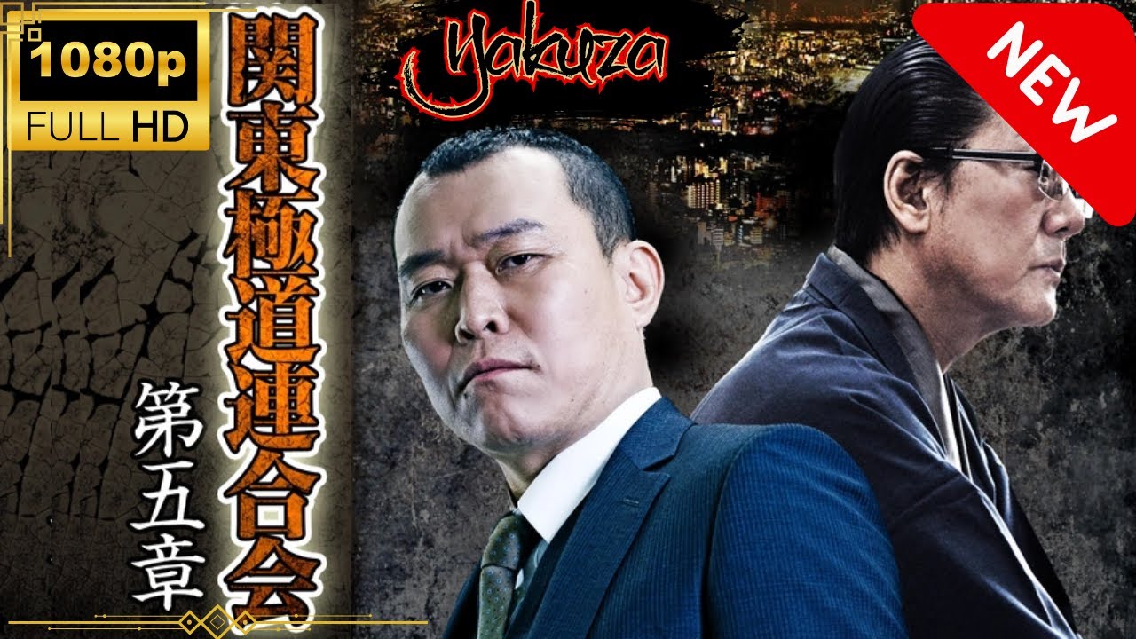 「ヤクザ映画」関東極道連合会 第5 章🎬🅷🅾🆃 邦画アクション Full HD - TKHUNT