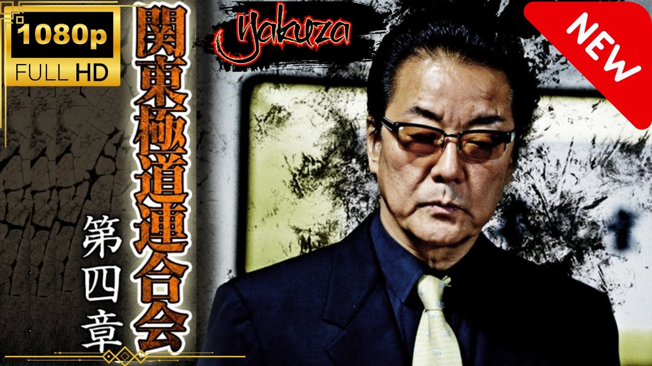 「ヤクザ映画」関東極道連合会 第4 章🎬🅷🅾🆃 邦画アクション Full HD - TKHUNT